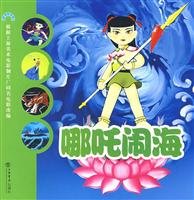 Amazon.com: Tales of Nezha (Chinese Edition): 9787545800432: shang hai ...