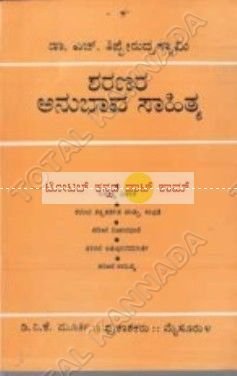 Sharanara Anubhaava Saahithya : Amazon.in: Books