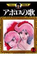 Song of Apollo (2) (Osamu Tezuka Manga Complete Works (36)) (1977) ISBN ...
