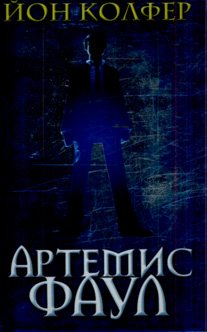 Amazon.com: Artemis Faul [Artemis Fowl]: 9785699207435: Books