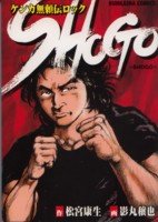 Amazon.co.jp: ケンカ無頼伝ロックSHOGO (BUNKA COMICS) : 影丸 穣也: 本