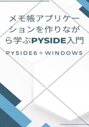 Amazon.co.jp: メモ帳アプリケーションを作りながら学ぶPySide入門: windows対応 : 忍者サットリ君: 本