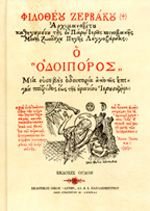 Amazon.com: o odoiporos / ο οδοιπόρος: 9789602032602: Archimandritis ...