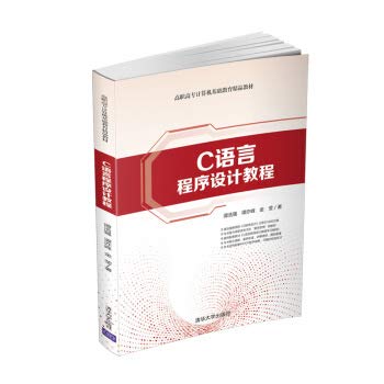 C language program design tutorial (high-vocational college computer ...