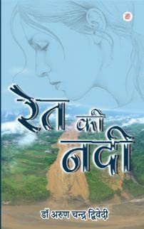 Buy Ret Ki Nadi Book Online at Low Prices in India | Ret Ki Nadi ...