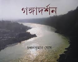 Ganga Darshan : Chanchal Kumar Ghosh: Amazon.in: Books