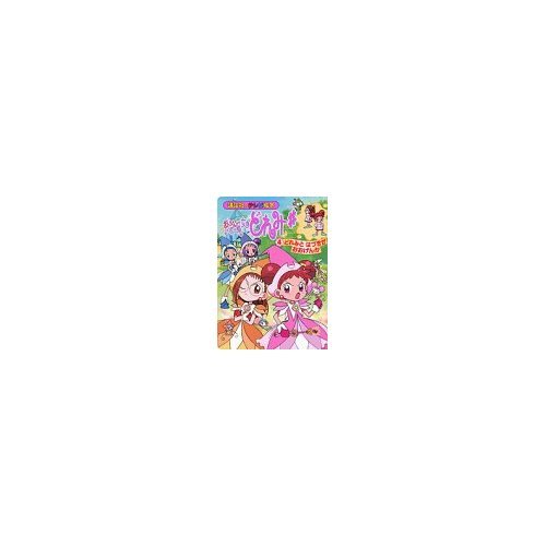 Amazon.com: Ojamajo Doremi # (Sharp Tsu) (4) (TV picture book of ...