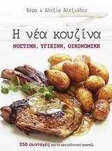 Amazon.fr - i nea kouzina / η νέα κουζίνα - Livres