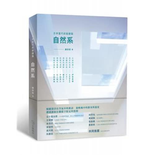 日本當代前衛建築 自然系 謝宗哲 Amazon Books