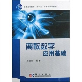 Discrete Mathematics applied basic(Chinese Edition): XI DE XUN ...