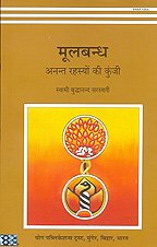 Amazon.com: Moola Bandha - Anant Rahshyo Ki Kunji (HINDI): Buddhananda ...