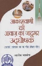 Amazon.com: Akashvani Ki Awaz Ka Jadugar Udghoshak: 9788184573107: Alok ...