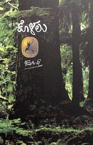 Kolalu : Kuvempu: Amazon.in: Books