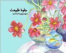Jelveh-e-Tabiat: Parvin Moghaddam-Taaheri: 9780981629902: Amazon.com: Books