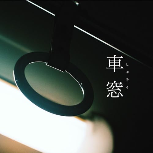 Amazon.co.jp: 車窓 : 遠藤雅美: デジタルミュージック