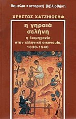 He geraia selene: He viomechania sten Hellada, 1830-1940 (Historike ...