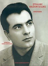 Amazon.com: stelios kazantzidis / στέλιος καζαντζίδης: 9789608378148 ...