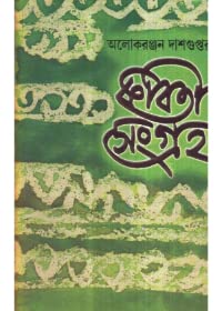 Dey's Publishing Alokeranjan Dasgupta Kavitasangraha(Vol-1) Board ...