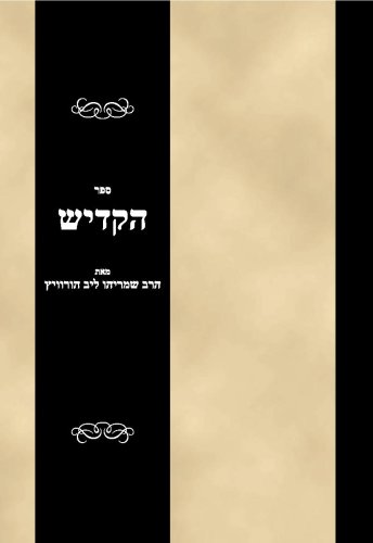 Amazon.com: Sefer Hakadish (Hebrew Edition): Shemariah Leib Horowitz ...