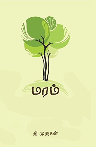 Amazon.com: Maram மரம்: மரம் - ஜீ முருகன் (YAALIT0002) (Tamil Edition ...