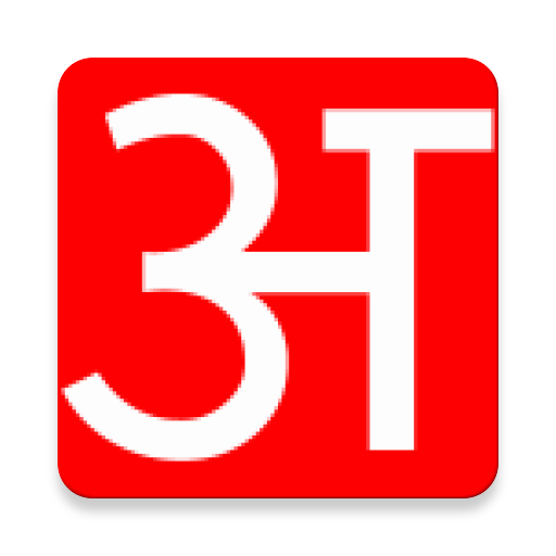 Learn Marathi Alphabets and Numbers - App on the Amazon Appstore