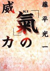 Amazon.com: Power of "Ki" (Kodansha plus alpha Novel) (1993) ISBN ...