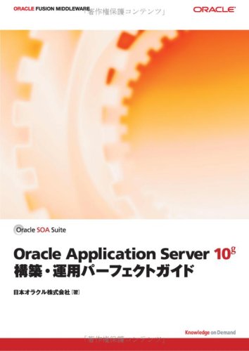 『Oracle Application Server 10g 構築・運用パーフェクトガイド』｜感想・レビュー - 読書メーター