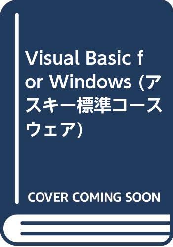 Amazon.co.jp: VisualBasic forWindows (アスキー標準コースウェア) : 桜田 幸嗣, 高宮 涼: 本