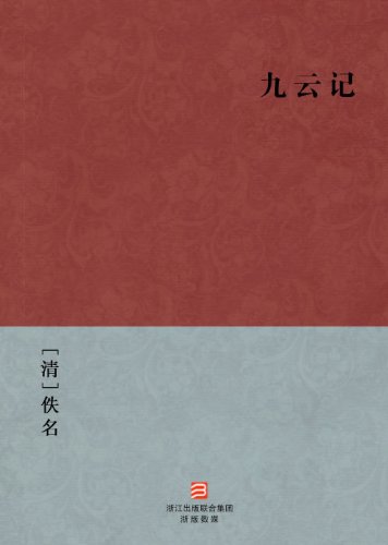 Amazon.com: The nine cloud of love (Jiu Yun Ji ) - Simplified Chinese ...
