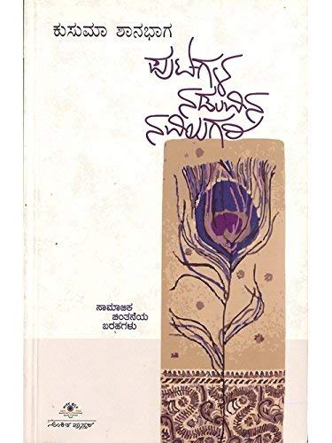 Buy Putagala Naduvina Navilugari Book Online at Low Prices in India ...