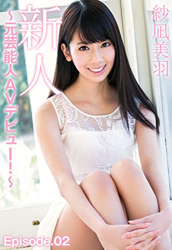 新人 紗凪美羽 ～元芸能人AVデビュー！～ Episode.02 (MAXING) | MAXING | 写真集 | Kindleストア | Amazon
