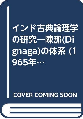インド古典論理学の研究―陳那(Dignaga)の体系 (1965年) |本 | 通販 | Amazon