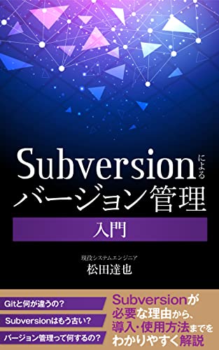Introduction to Subversion (Japanese Edition) eBook : Tatsuya Matsuda ...