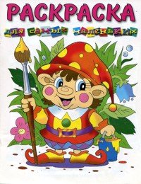 Amazon.com: Gnome For little ones Coloring Gnomik Dlya samykh malenkikh ...