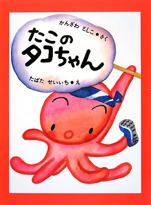 Amazon.com: Tako no takochan.: 9784251030191: Toshiko Kanzawa: Books