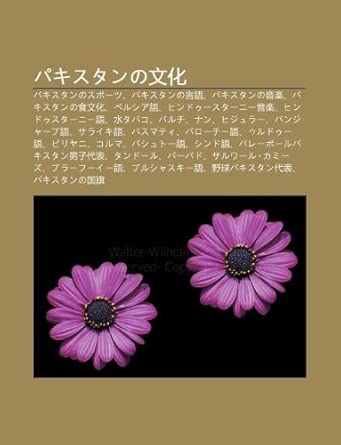 Amazon.co.jp: Pakisutanno Wen Hua: Pakisutannosup Tsu, Pakisutanno Yan ...