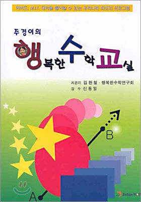 Happy math classroom (Korean Edition): a happy mathematics research ...