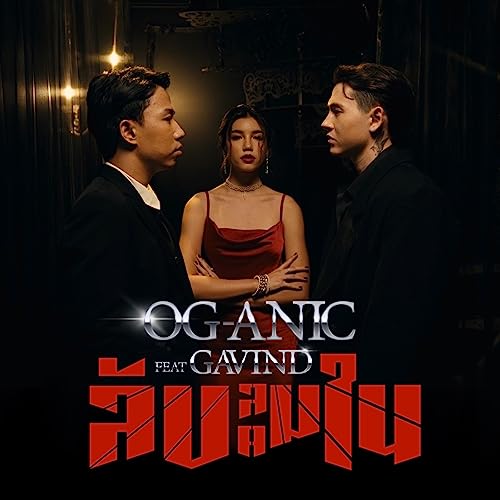 Amazon MusicでOG-ANIC feat. Gavin Dのลับลมคมในを再生する