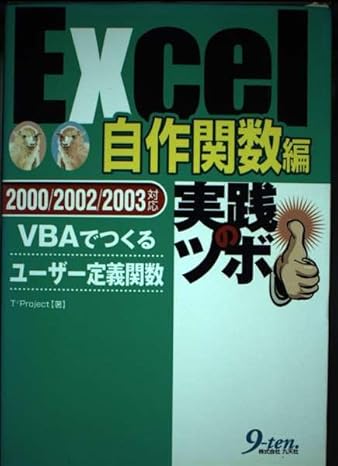 Excel自作関数編実践のツボ: 2000/2002/2003対応 VBAでつくるユーザー定義関数 | T2Project |本 | 通販 | Amazon
