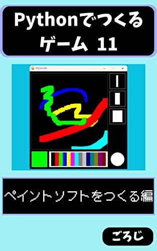 Amazon.co.jp: Pythonでつくるゲーム 11: ペイントソフトをつくる編 (スキマTJ文庫) eBook : ごろじ: 本