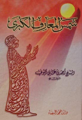 Shams Al-Ma'arif al-kubra By Al-Buni : Al-Buni: Amazon.co.uk: Books