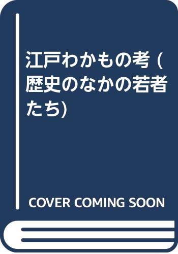 Amazon.com: Edo wakamono kō (Rekishi no naka no wakamonotachi ...