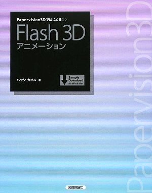 Amazon.com: Papervision3Dではじめる Flash3Dアニメーション: 9784774139371: Kaoru ...