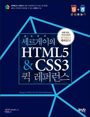 Amazon.com: Sergeis HTML5 & amp; CSS3 Quick Reference (Korean Edition): 9788994506463: Eddie ...