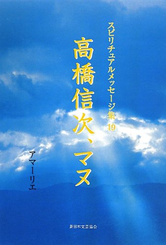 Amazon.com: Supirichuaru messejishu. 19 (Takahashi shinji manu ...