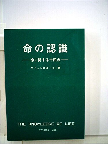 『命の認識－命に関する十四点－ The knowledge of life』(ウィットネス・リーWitnessLee)の感想 - ブクログ