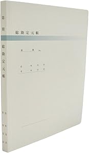 Amazon | 会計サプライセンター正規品 njk-m031 総勘定元帳 Fファイル 15mm (20冊入) 会計サプライセンター正規品 サイズ：縦307×横237×背幅15mm 規格仕様 ...