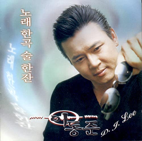 Play 노래한곡 술한잔 by LEE DONG JUN on Amazon Music