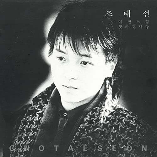 Amazon.co.jp: Farewell Feelings/Treadwheel Love : Cho Tae Seon: デジタルミュージック