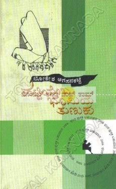 Hatti Yembha Bhoomiya Thunuku: Collection of Short Stories: Lokesh ...
